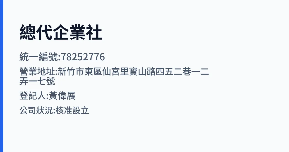 總代企業社 - 統編 78252776(新竹市) 公司登記資料與營業項目詳細圖表