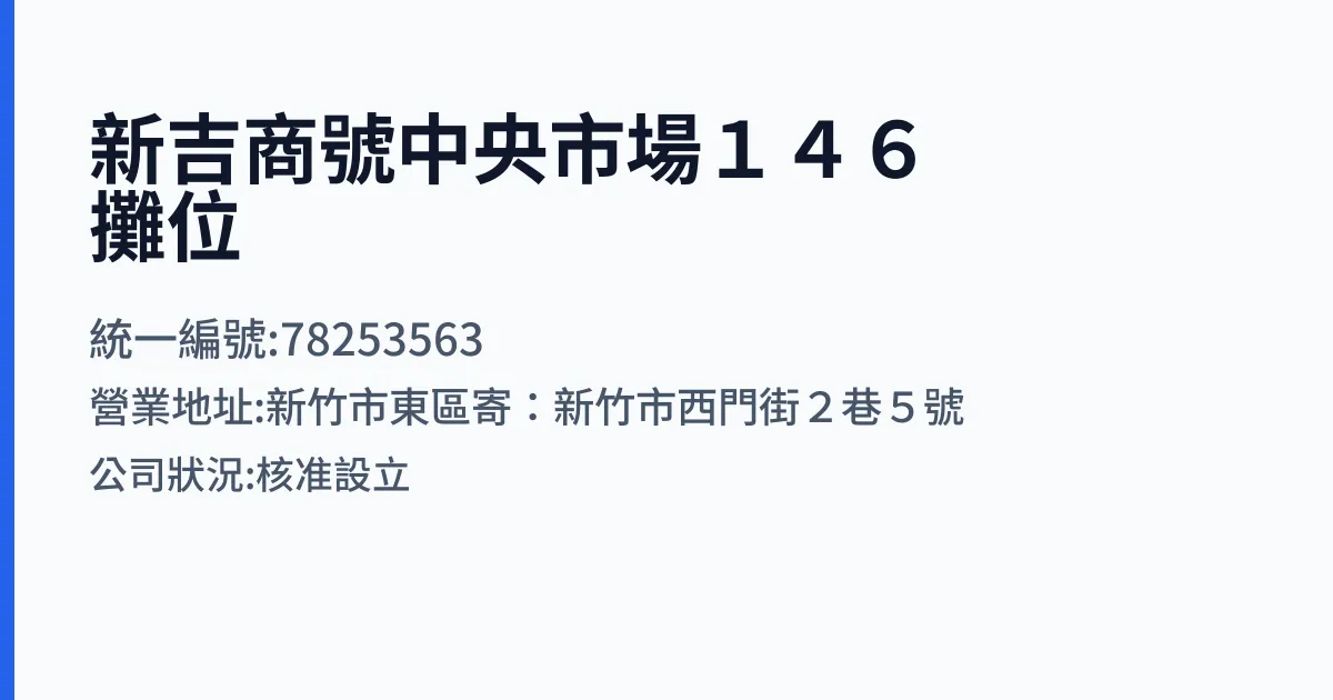 新吉商號中央市場１４６攤位 - 統編 78253563(新竹市) 公司登記資料與營業項目詳細圖表