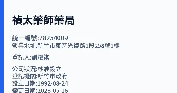 禎太藥師藥局的照片-統編 78254009(新竹市) 公司登記資料與營業項目詳細圖表