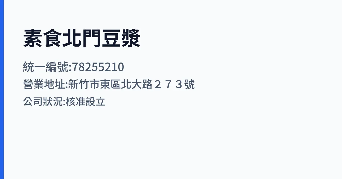 素食北門豆漿 - 統編 78255210(新竹市) 公司登記資料與營業項目詳細圖表