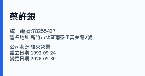 蔡許銀的照片-統編 78255437(新竹市) 公司登記資料與營業項目詳細圖表