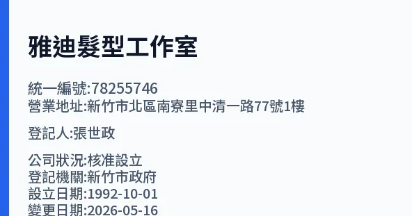 雅迪髮型工作室的照片-統編 78255746(新竹市) 公司登記資料與營業項目詳細圖表