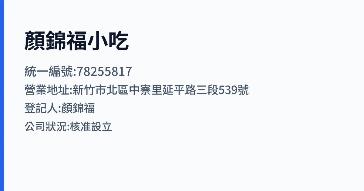 顏錦福小吃 - 統編 78255817(新竹市) 公司登記資料與營業項目詳細圖表