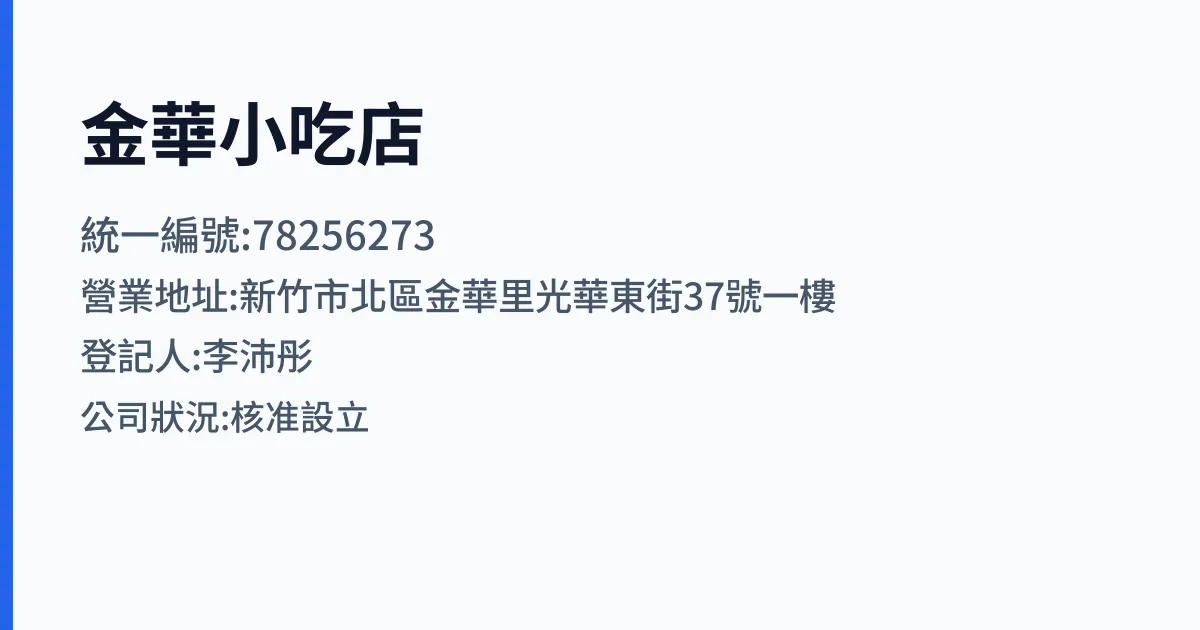 金華小吃店 - 統編 78256273(新竹市) 公司登記資料與營業項目詳細圖表