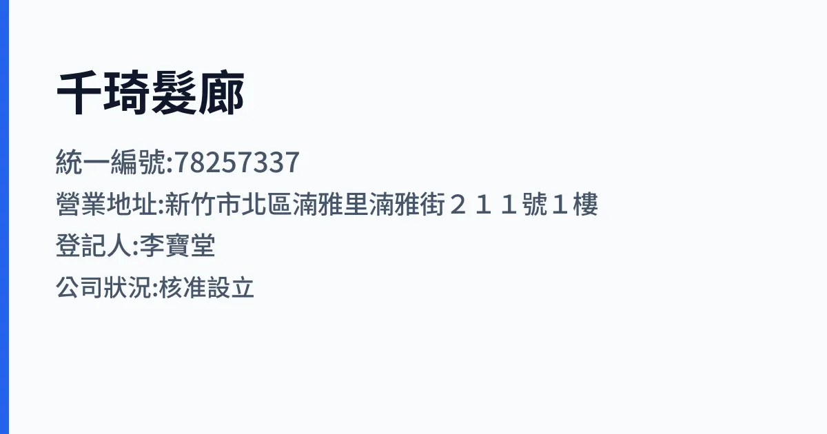 千琦髮廊 - 統編 78257337(新竹市) 公司登記資料與營業項目詳細圖表