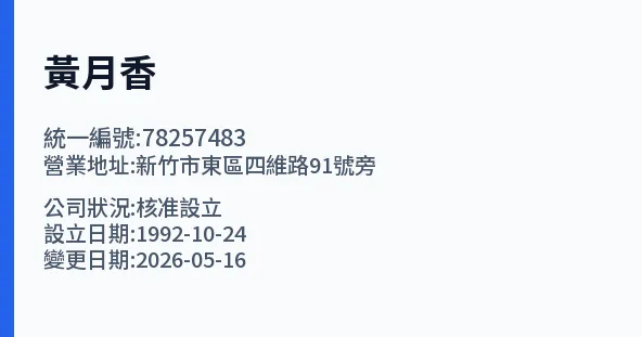黃月香的照片-統編 78257483(新竹市) 公司登記資料與營業項目詳細圖表