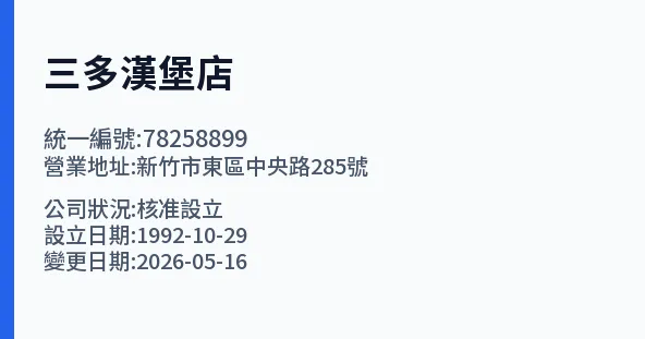 三多漢堡店的照片-統編 78258899(新竹市) 公司登記資料與營業項目詳細圖表