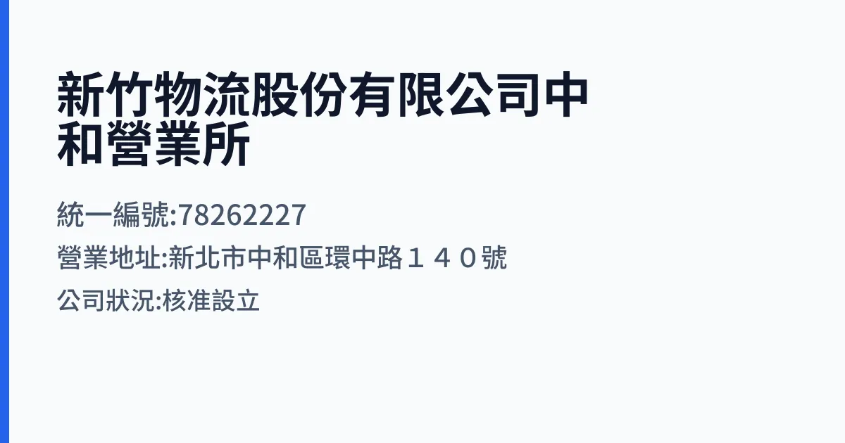 新竹物流股份有限公司中和營業所 - 統編 78262227(新北市) 公司登記資料與營業項目詳細圖表
