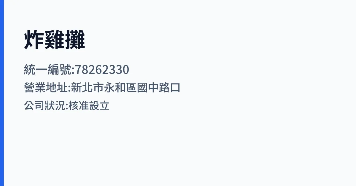 炸雞攤 - 統編 78262330(新北市) 公司登記資料與營業項目詳細圖表