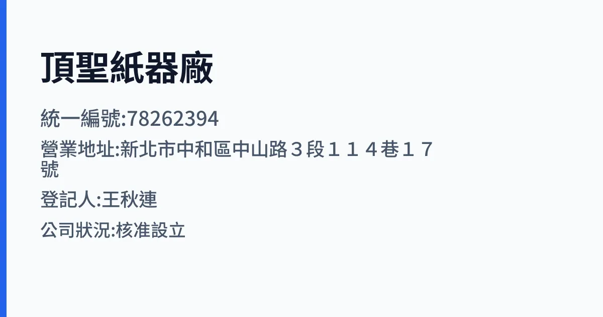 頂聖紙器廠 - 統編 78262394(新北市) 公司登記資料與營業項目詳細圖表