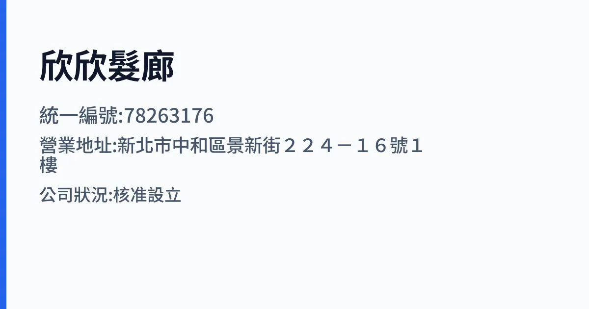 欣欣髮廊 - 統編 78263176(新北市) 公司登記資料與營業項目詳細圖表