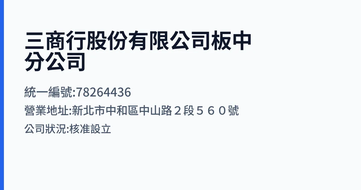 三商行股份有限公司板中分公司 - 統編 78264436(新北市) 公司登記資料與營業項目詳細圖表