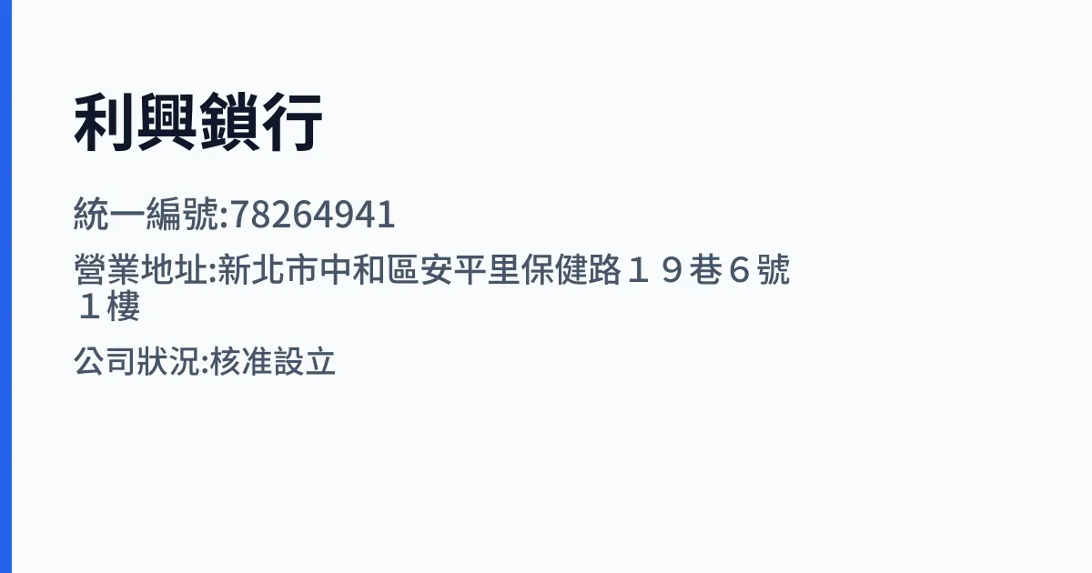 利興鎖行 - 統編 78264941(新北市) 公司登記資料與營業項目詳細圖表