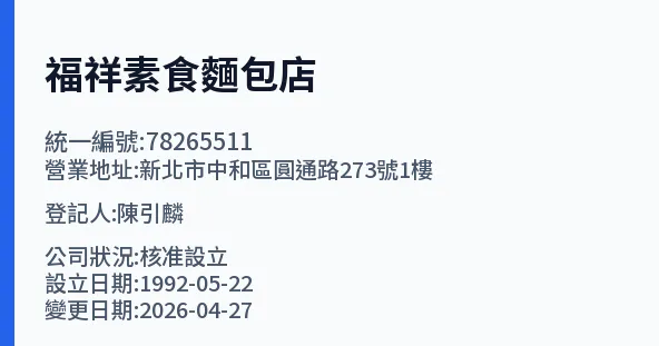 福祥素食麵包店的照片-統編 78265511(新北市) 公司登記資料與營業項目詳細圖表