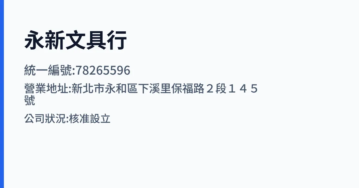 永新文具行 - 統編 78265596(新北市) 公司登記資料與營業項目詳細圖表