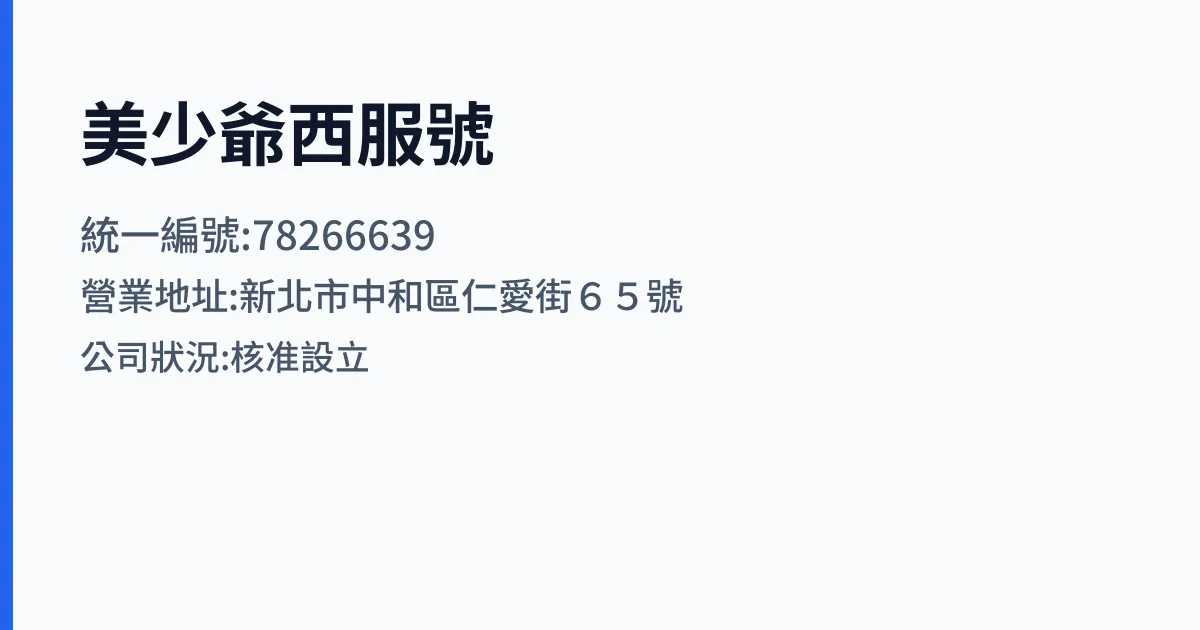 美少爺西服號 - 統編 78266639(新北市) 公司登記資料與營業項目詳細圖表