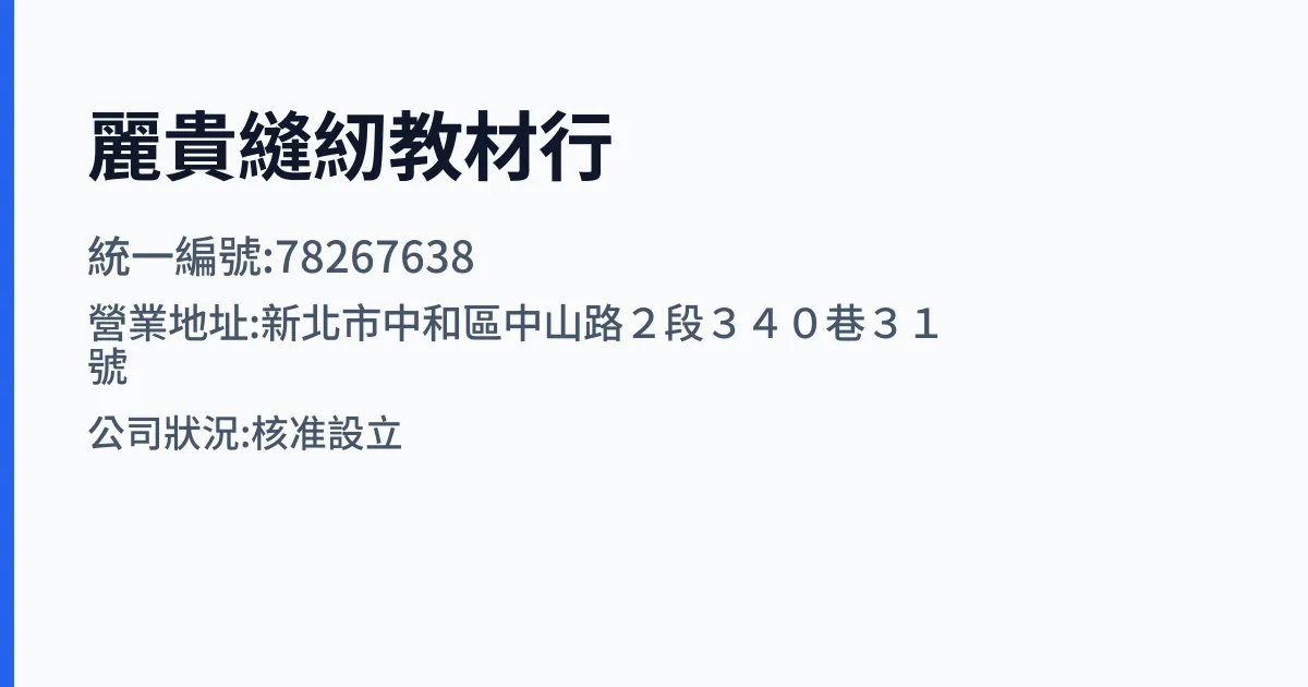 麗貴縫紉教材行 - 統編 78267638(新北市) 公司登記資料與營業項目詳細圖表