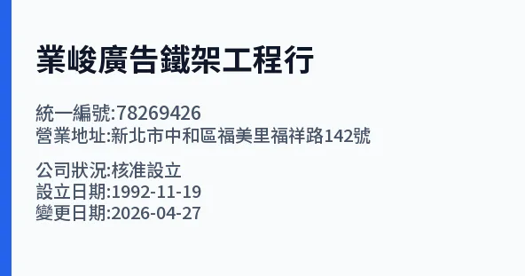 業峻廣告鐵架工程行的照片-統編 78269426(新北市) 公司登記資料與營業項目詳細圖表
