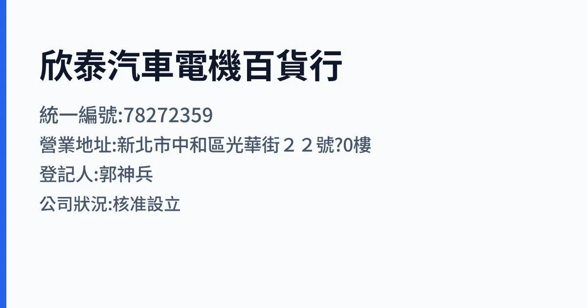 欣泰汽車電機百貨行 - 統編 78272359(新北市) 公司登記資料與營業項目詳細圖表
