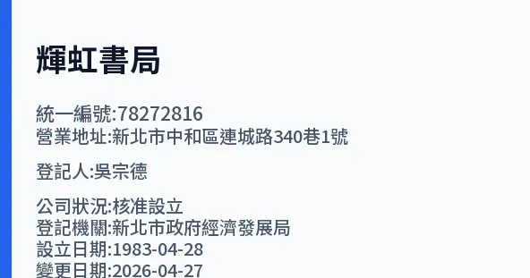 輝虹書局的照片-統編 78272816(新北市) 公司登記資料與營業項目詳細圖表