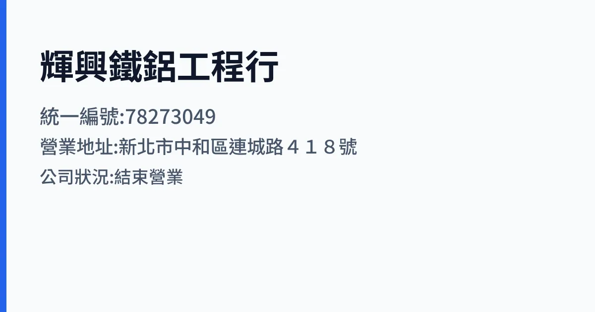 輝興鐵鋁工程行 - 統編 78273049(新北市) 公司登記資料與營業項目詳細圖表
