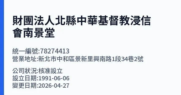 財團法人北縣中華基督教浸信會南景堂的照片-統編 78274413(新北市) 公司登記資料與營業項目詳細圖表