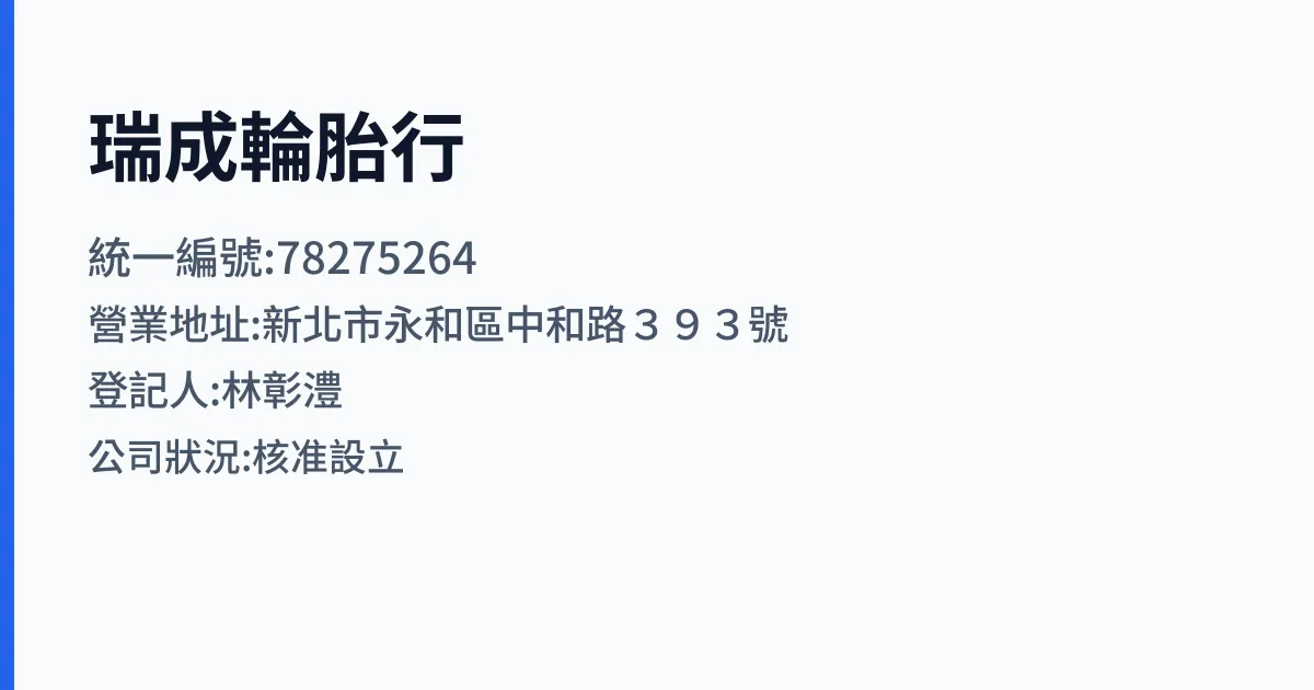 瑞成輪胎行 - 統編 78275264(新北市) 公司登記資料與營業項目詳細圖表