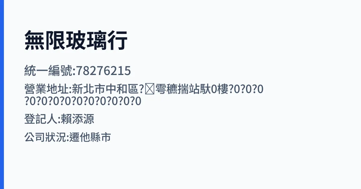 無限玻璃行 - 統編 78276215(桃園市) 公司登記資料與營業項目詳細圖表