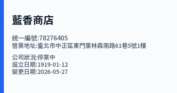 藍香商店的照片-統編 78276405(臺北市) 公司登記資料與營業項目詳細圖表