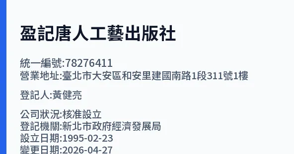 盈記唐人工藝出版社的照片-統編 78276411(臺北市) 公司登記資料與營業項目詳細圖表