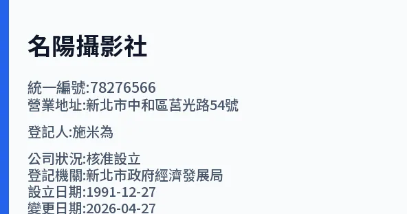 名陽攝影社的照片-統編 78276566(新北市) 公司登記資料與營業項目詳細圖表