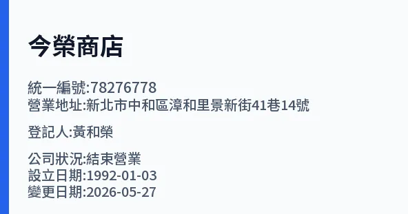 今榮商店的照片-統編 78276778(新北市) 公司登記資料與營業項目詳細圖表