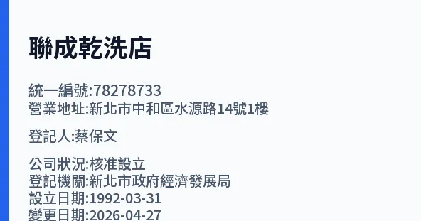 聯成乾洗店的照片-統編 78278733(新北市) 公司登記資料與營業項目詳細圖表