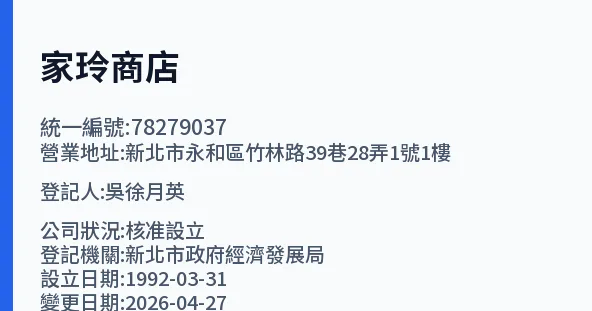 家玲商店的照片-統編 78279037(新北市) 公司登記資料與營業項目詳細圖表