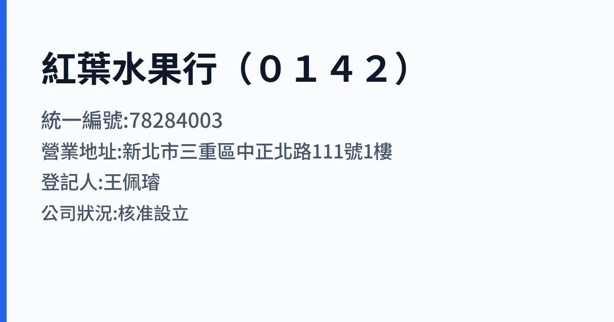 紅葉水果行（０１４２） - 統編 78284003(新北市) 公司登記資料與營業項目詳細圖表