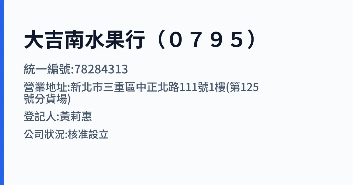 大吉南水果行（０７９５） - 統編 78284313(新北市) 公司登記資料與營業項目詳細圖表