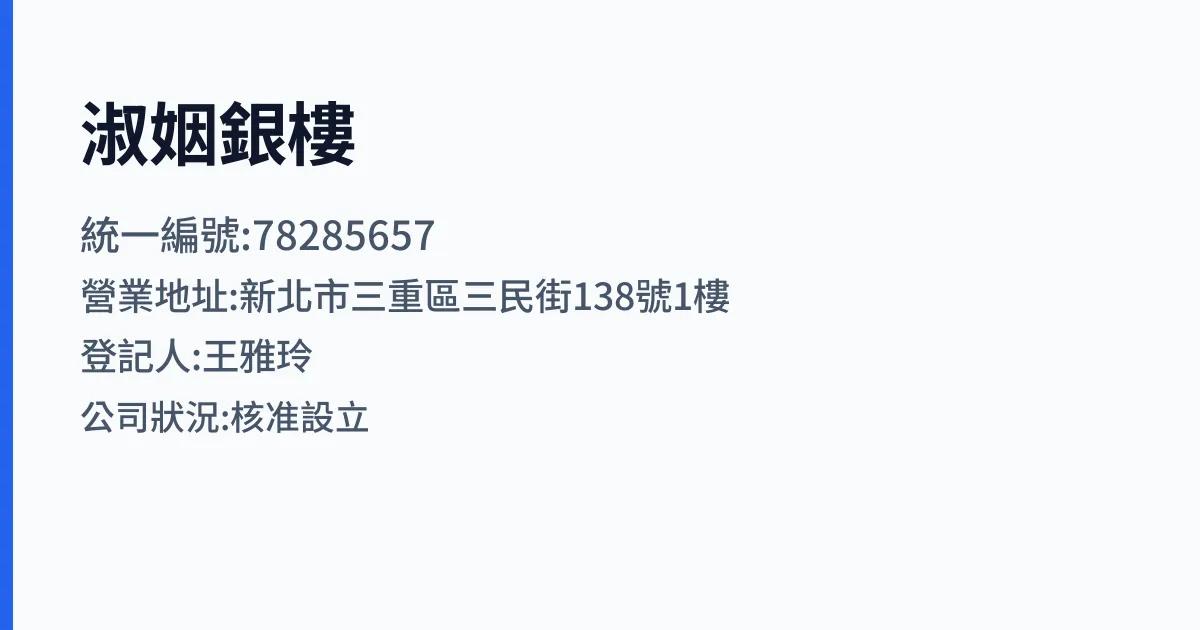 淑姻銀樓 - 統編 78285657（新北市） 公司登記資料與營業項目詳細圖表