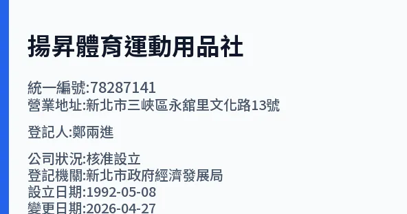 揚昇體育運動用品社的照片-統編 78287141(新北市) 公司登記資料與營業項目詳細圖表