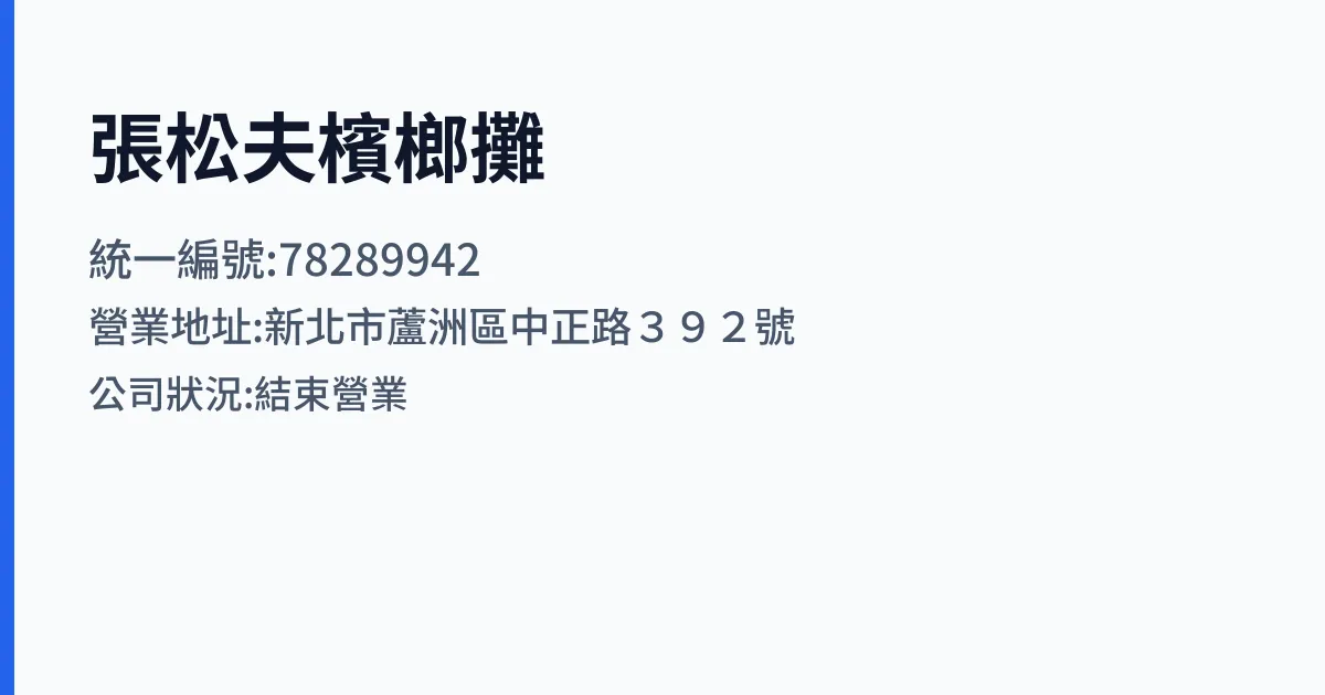 張松夫檳榔攤 - 統編 78289942(新北市) 公司登記資料與營業項目詳細圖表