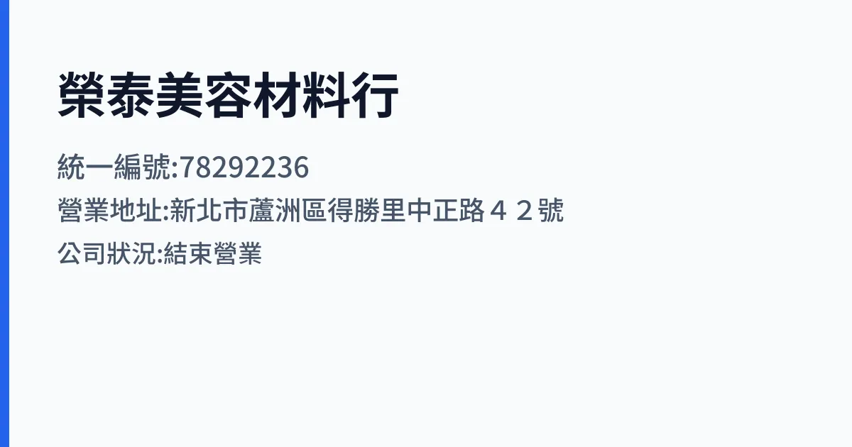 榮泰美容材料行 - 統編 78292236(新北市) 公司登記資料與營業項目詳細圖表