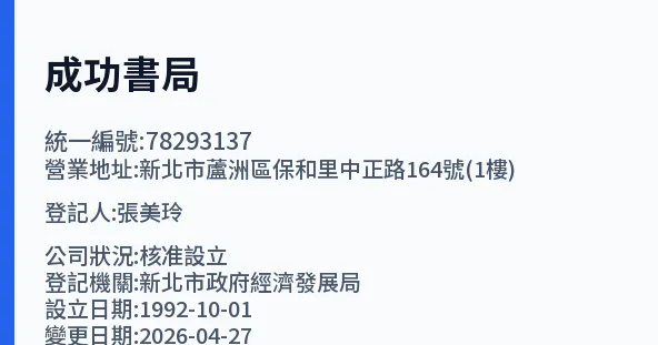 成功書局的照片-統編 78293137(新北市) 公司登記資料與營業項目詳細圖表