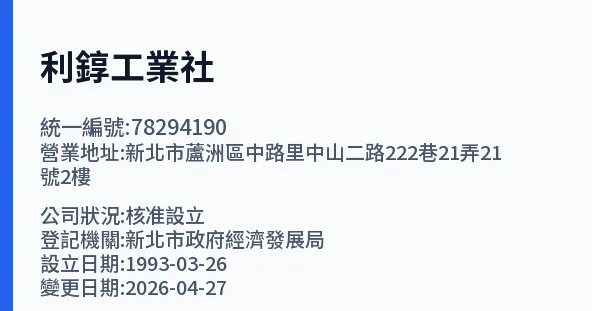 利錞工業社的照片-統編 78294190(新北市) 公司登記資料與營業項目詳細圖表