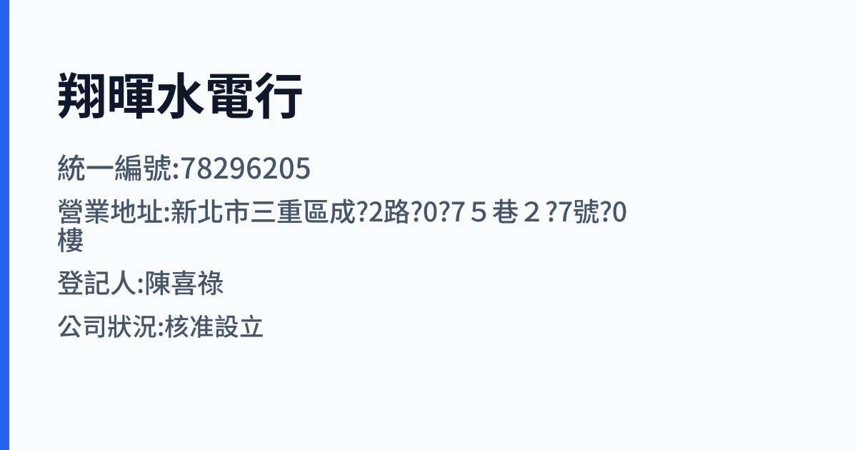 翔暉水電行 - 統編 78296205(新北市) 公司登記資料與營業項目詳細圖表