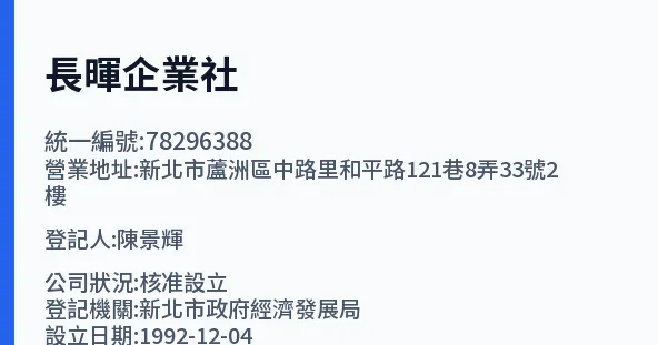 長暉企業社的照片-統編 78296388(新北市) 公司登記資料與營業項目詳細圖表
