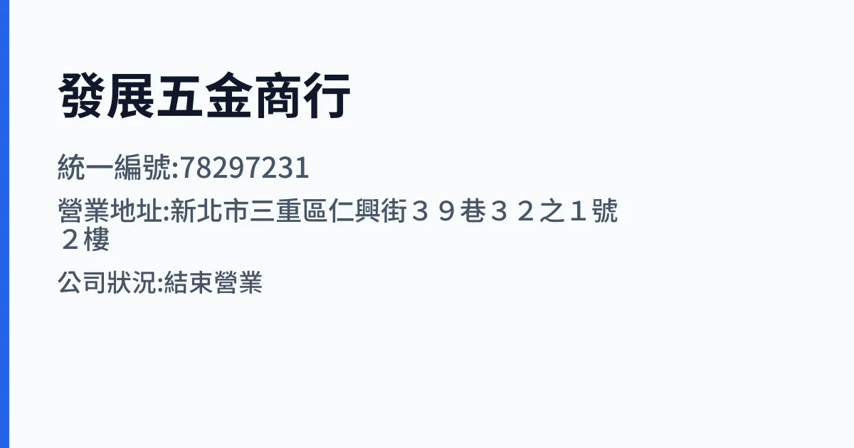 發展五金商行 - 統編 78297231(新北市) 公司登記資料與營業項目詳細圖表