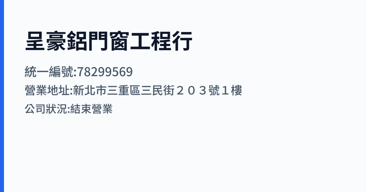 呈豪鋁門窗工程行 - 統編 78299569(新北市) 公司登記資料與營業項目詳細圖表