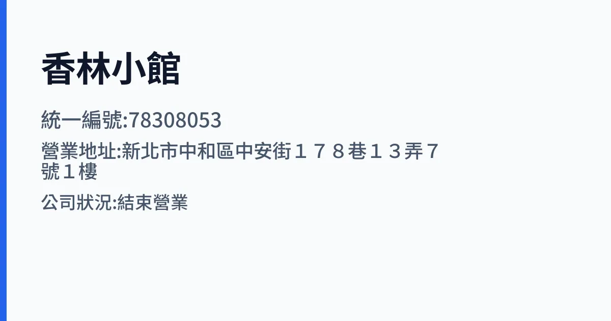 香林小館 - 統編 78308053(新北市) 公司登記資料與營業項目詳細圖表