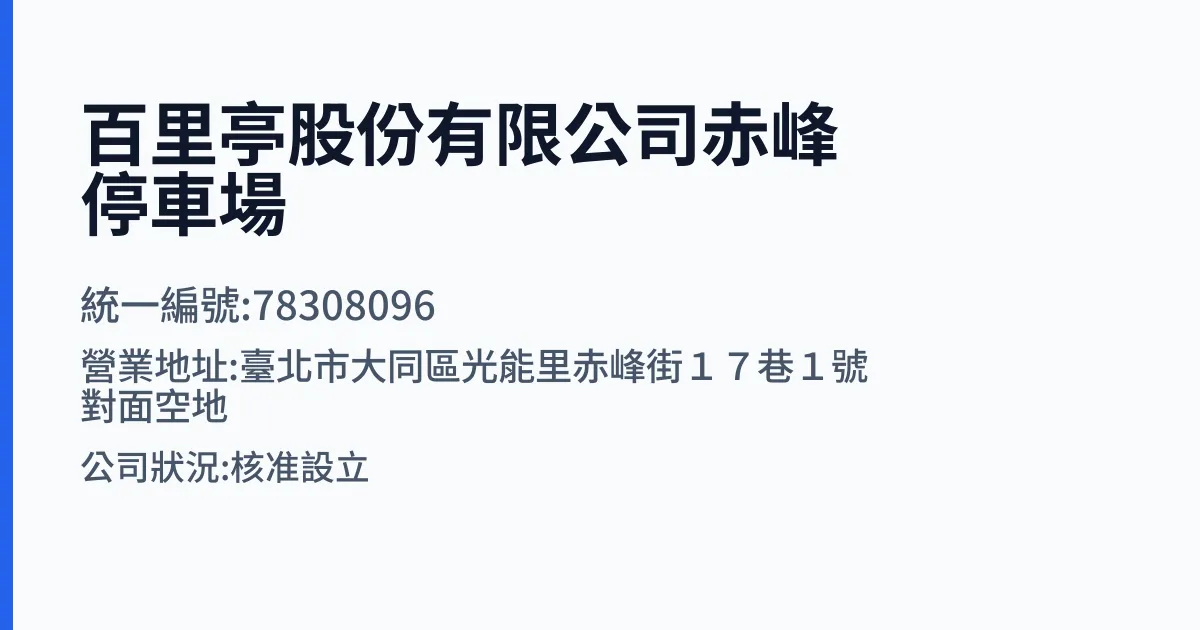 百里亭股份有限公司赤峰停車場 - 統編 78308096(臺北市) 公司登記資料與營業項目詳細圖表