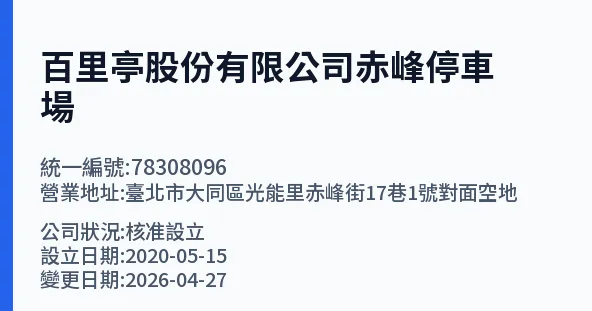 百里亭股份有限公司赤峰停車場的照片-統編 78308096(臺北市) 公司登記資料與營業項目詳細圖表
