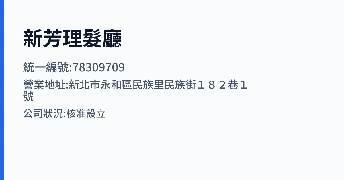 新芳理髮廳 - 統編 78309709(新北市) 公司登記資料與營業項目詳細圖表